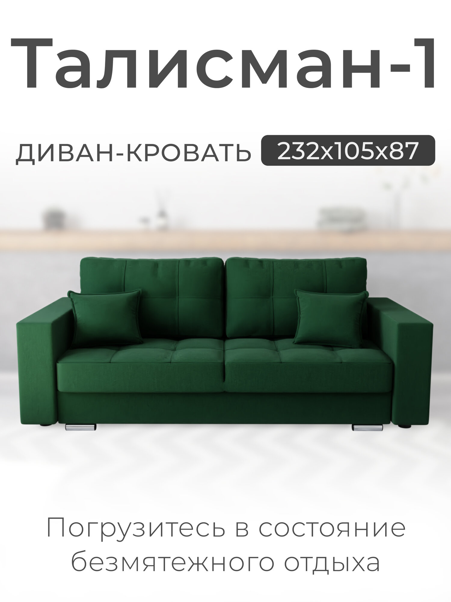 Диван, Прямой диван-кровать Талисман-1. Механизм трансформации Пантограф. Велютта люкс 33