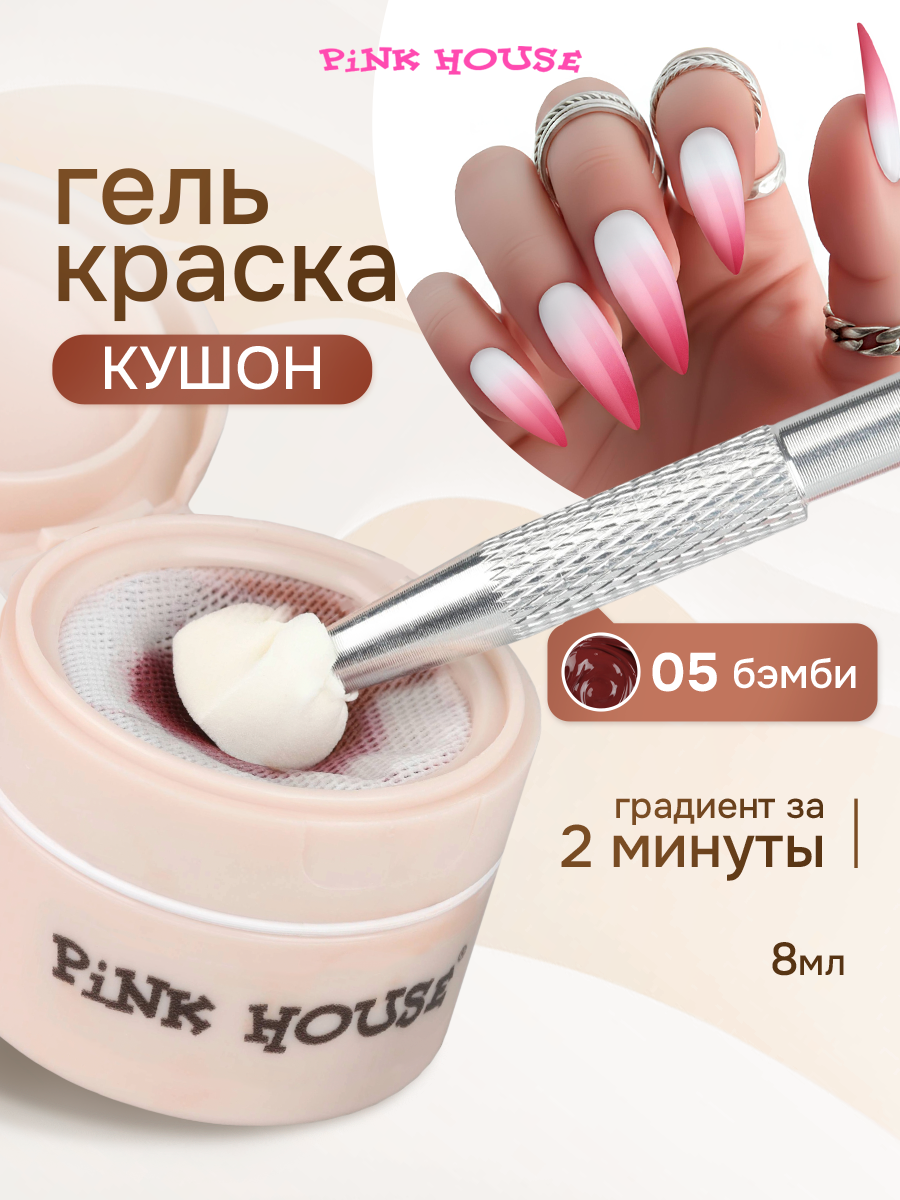 PiNK HOUSE Гель краска для градиента ногтей, кушон 05 bambi 8 мл