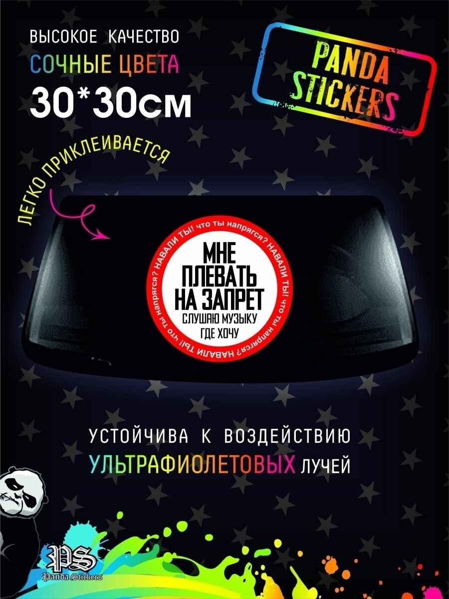 Наклейка на авто "автозвук это болезнь , музыка должна не играть а."