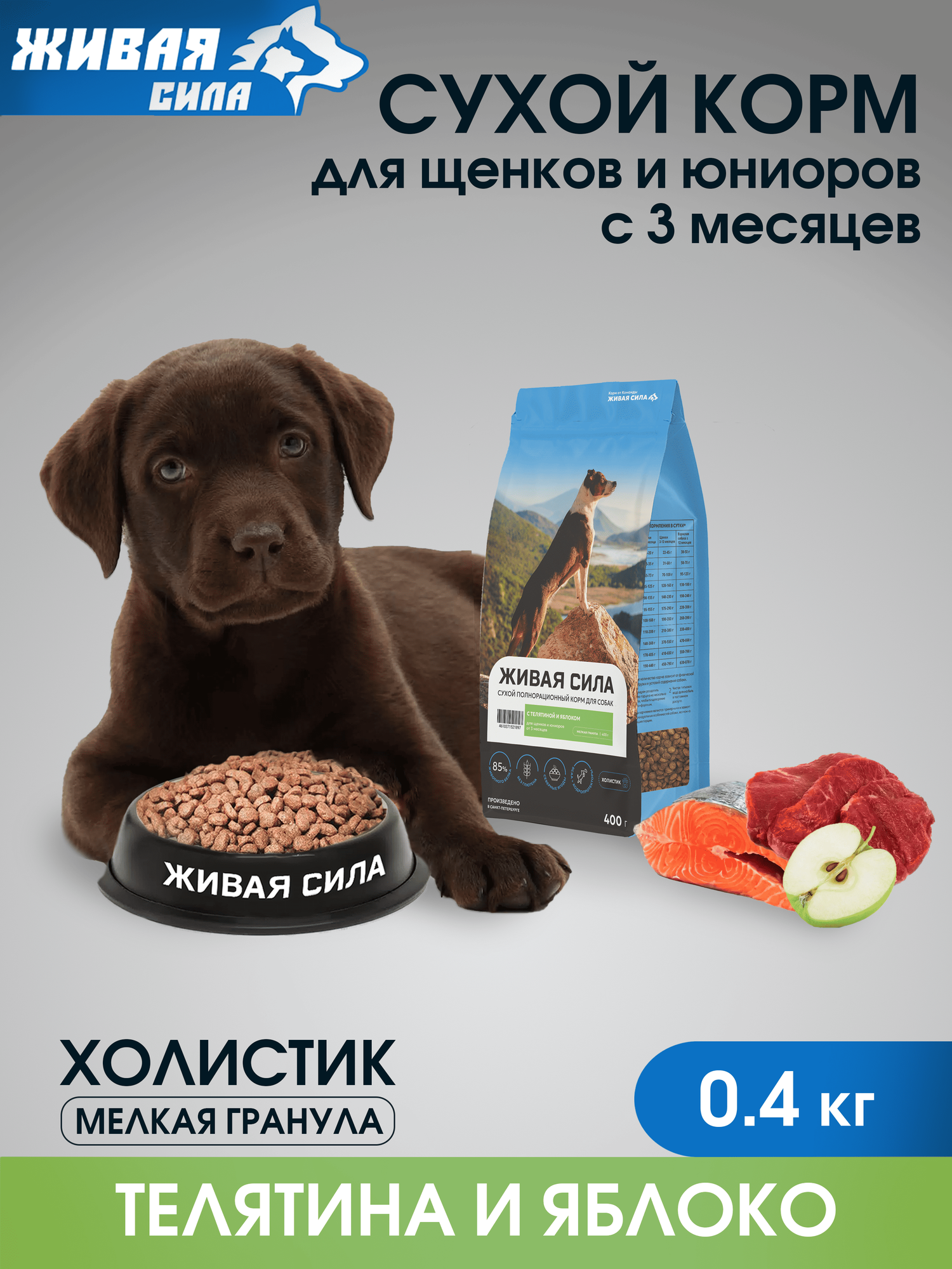 Живая Сила с телятиной и яблоком д/щенков и юниоров с 3 мес. (Живая Сила Спорт Юнга) мелкая гранула, 0.4 кг.