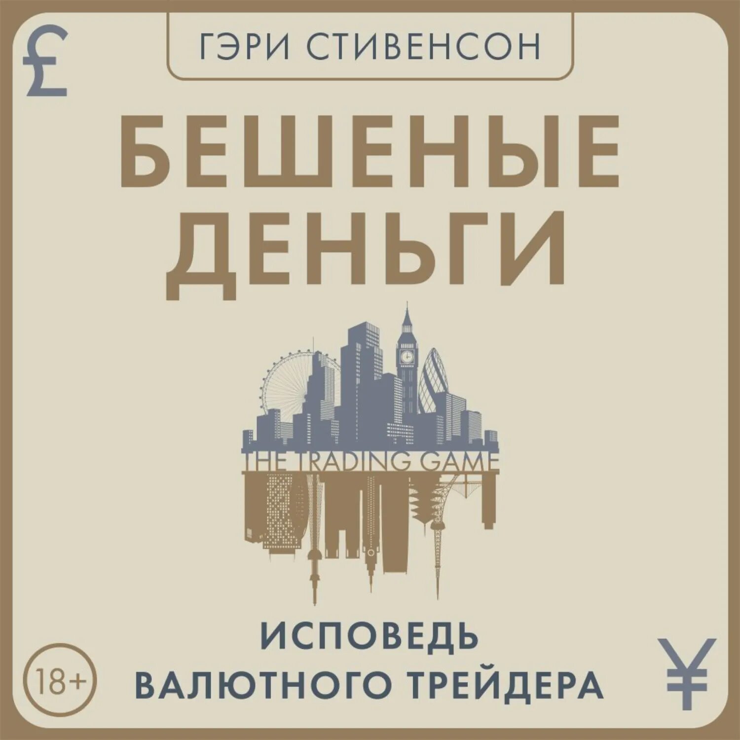 Бешеные деньги. Исповедь валютного трейдера [Аудиокнига]