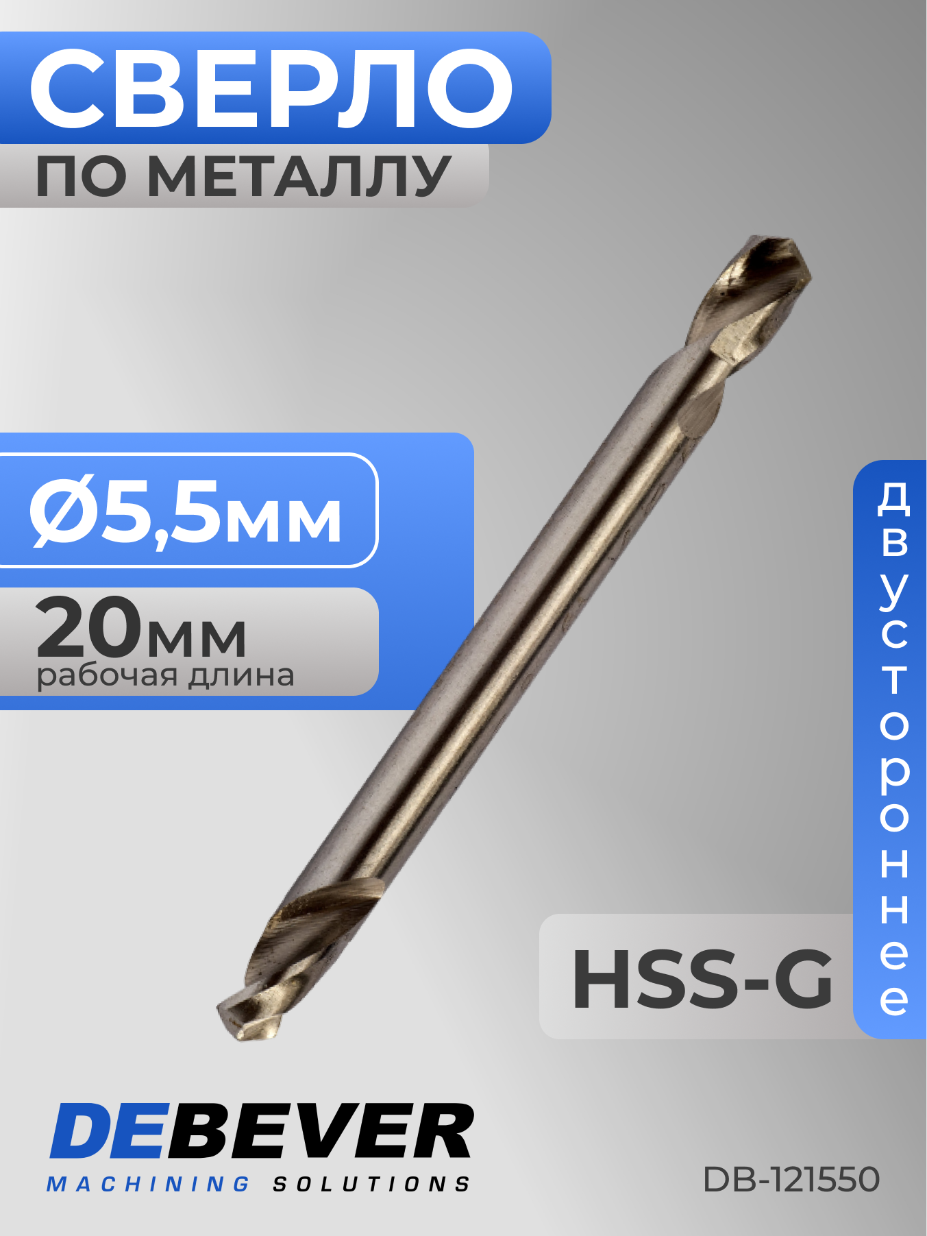 Сверло по металлу двустороннее HSS-G DIN 1412, 5,5 мм DB-121550