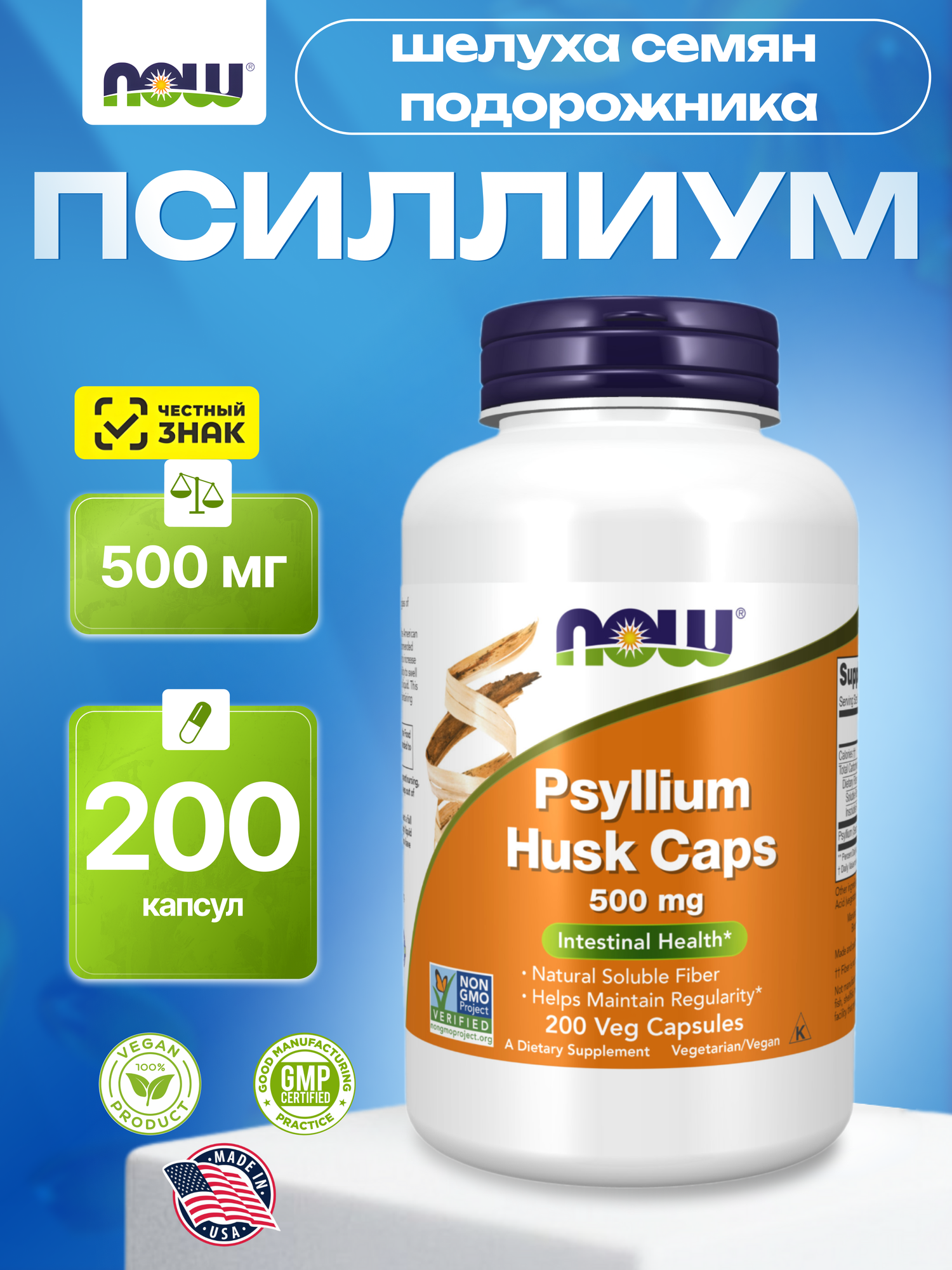 NOW Psyllium Husk 500 mcg Шелуха семян подорожника, 200 капсул
