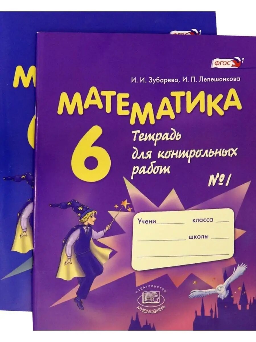 Математика. 6 кл. Тетрадь для контрольных работ
