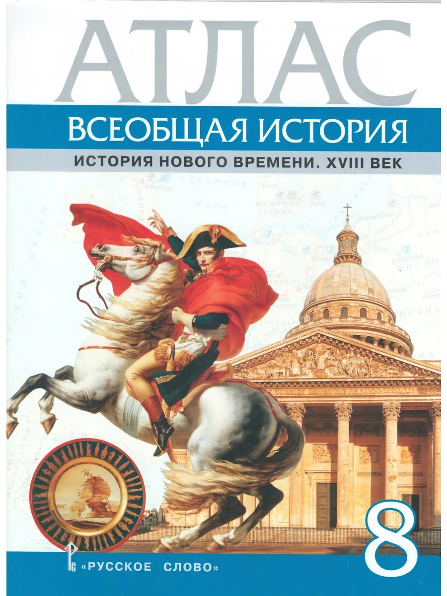 Атлас Всеобщая история. История Нового времени. XVIIIв. 8 кл