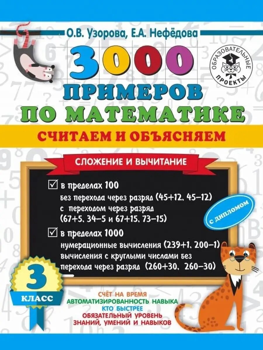 Считаем и объясняем. 3 класс