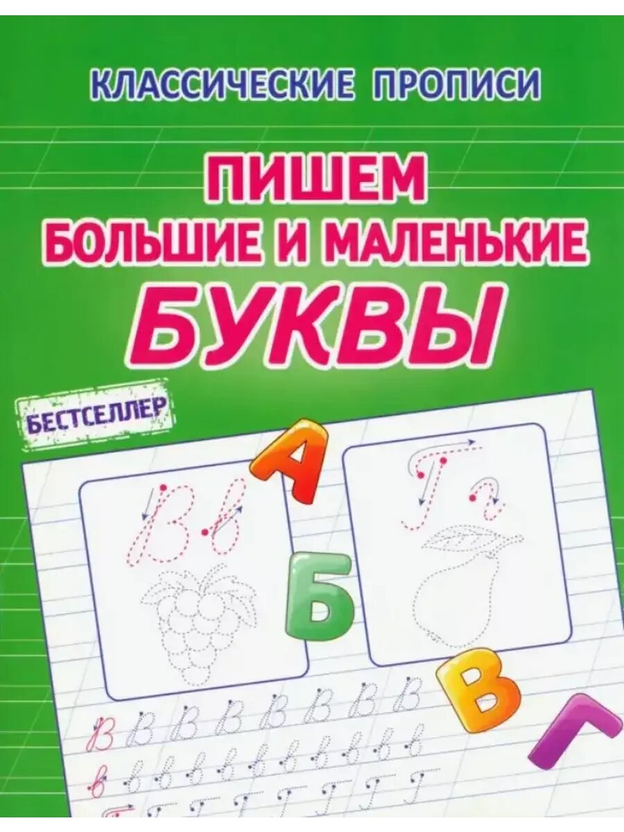 Классические прописи. Пишем большие и маленькие буквы
