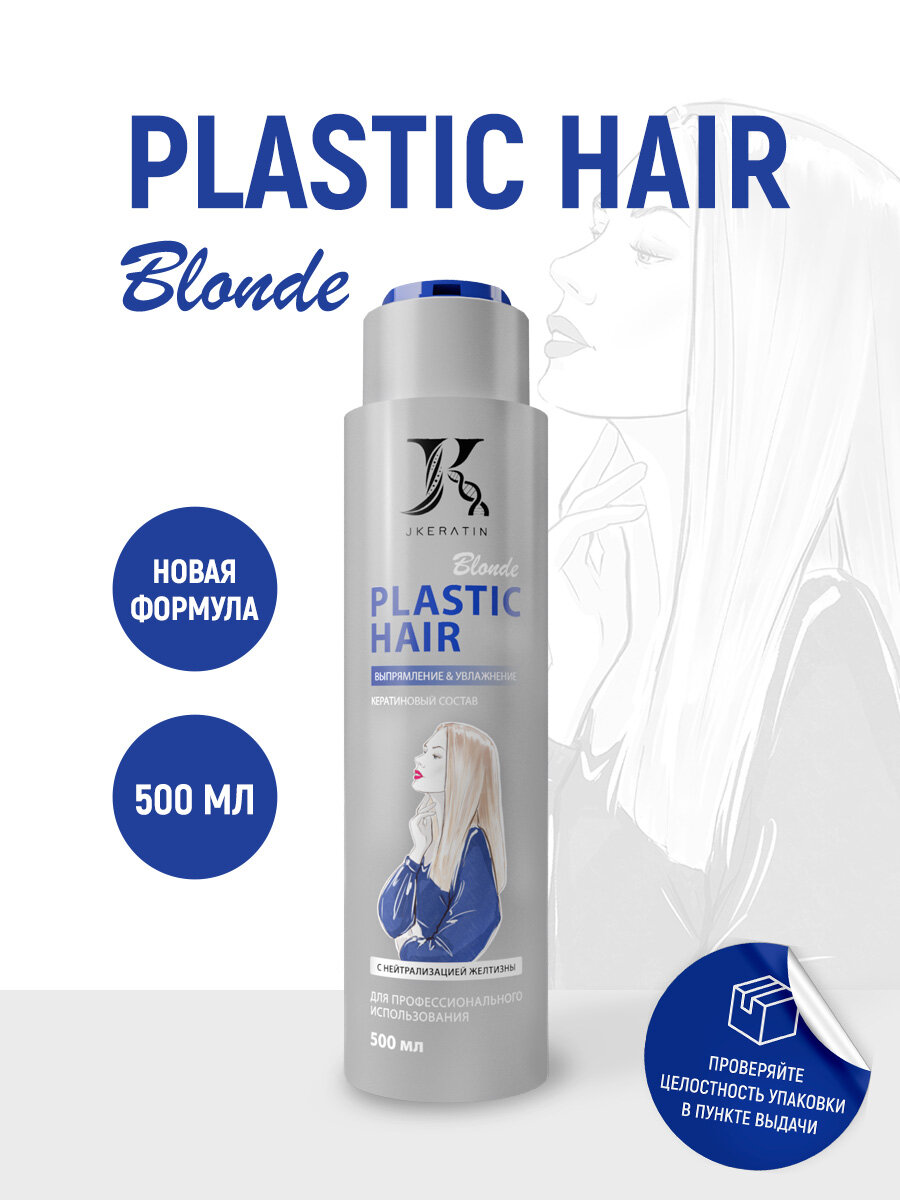 Plastic Hair Blonde профессиональное средство для выпрямления волос, 500мл