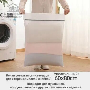 Мешок для стирки длина 80см, ширина60 см, 1 шт.