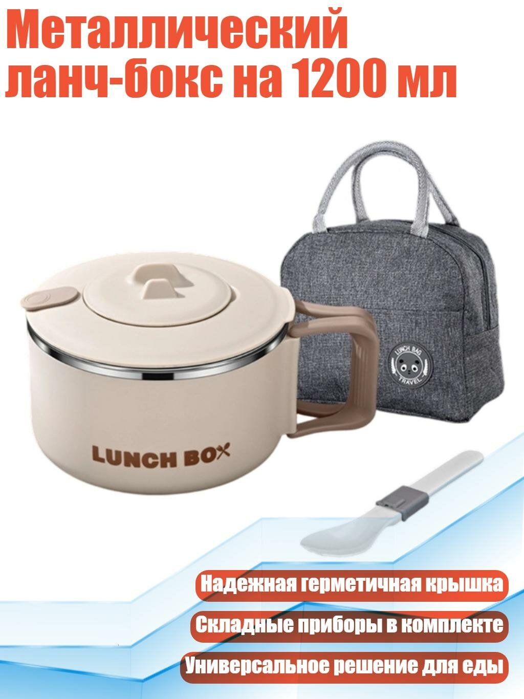 Металлический ланч-бокс на 1200 мл, Бежевый - Складная ручка insta