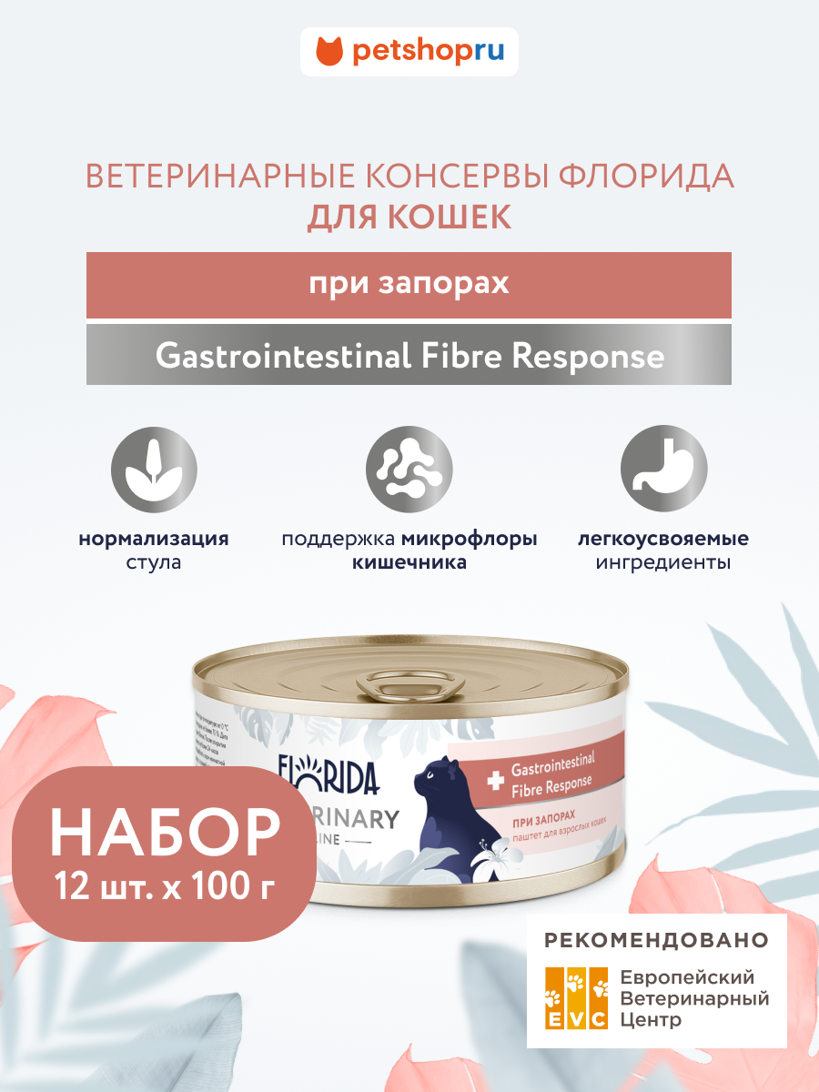 Florida Vet Набор, Gastrointestinal Fibre Response, ветеринарный влажный диетический корм для кошек при запорах, консервы, 12 шт