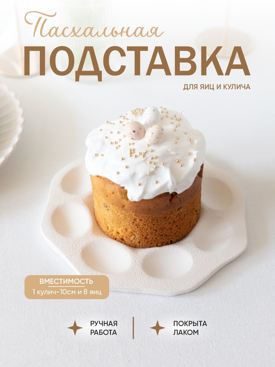 Пасхальная подставка для яиц и кулича