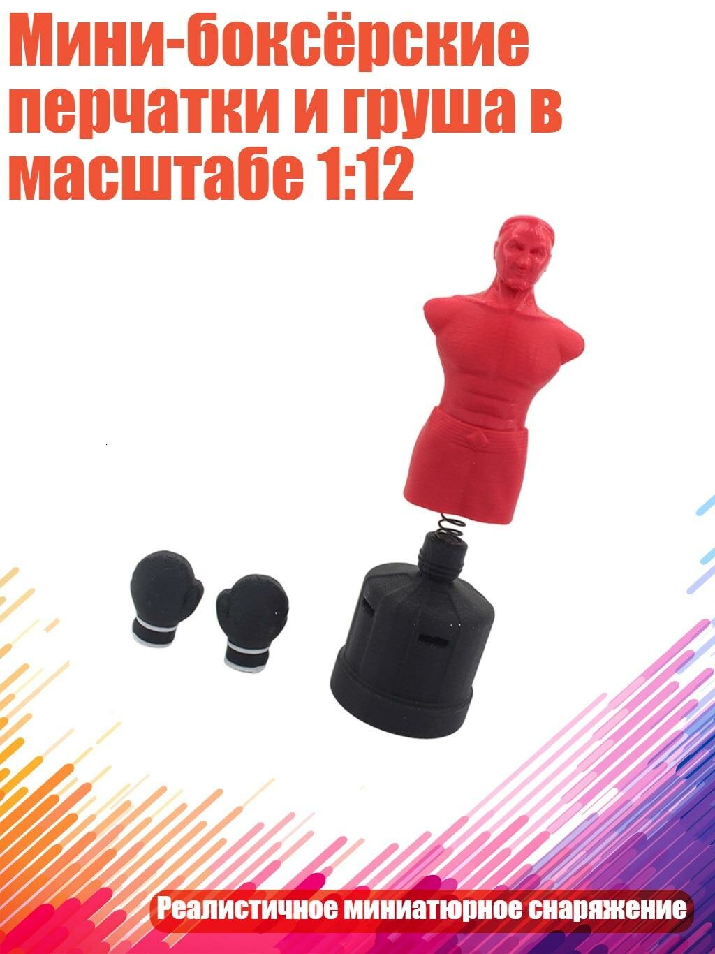 Мини-боксёрские перчатки и груша в масштабе 1:12, красный