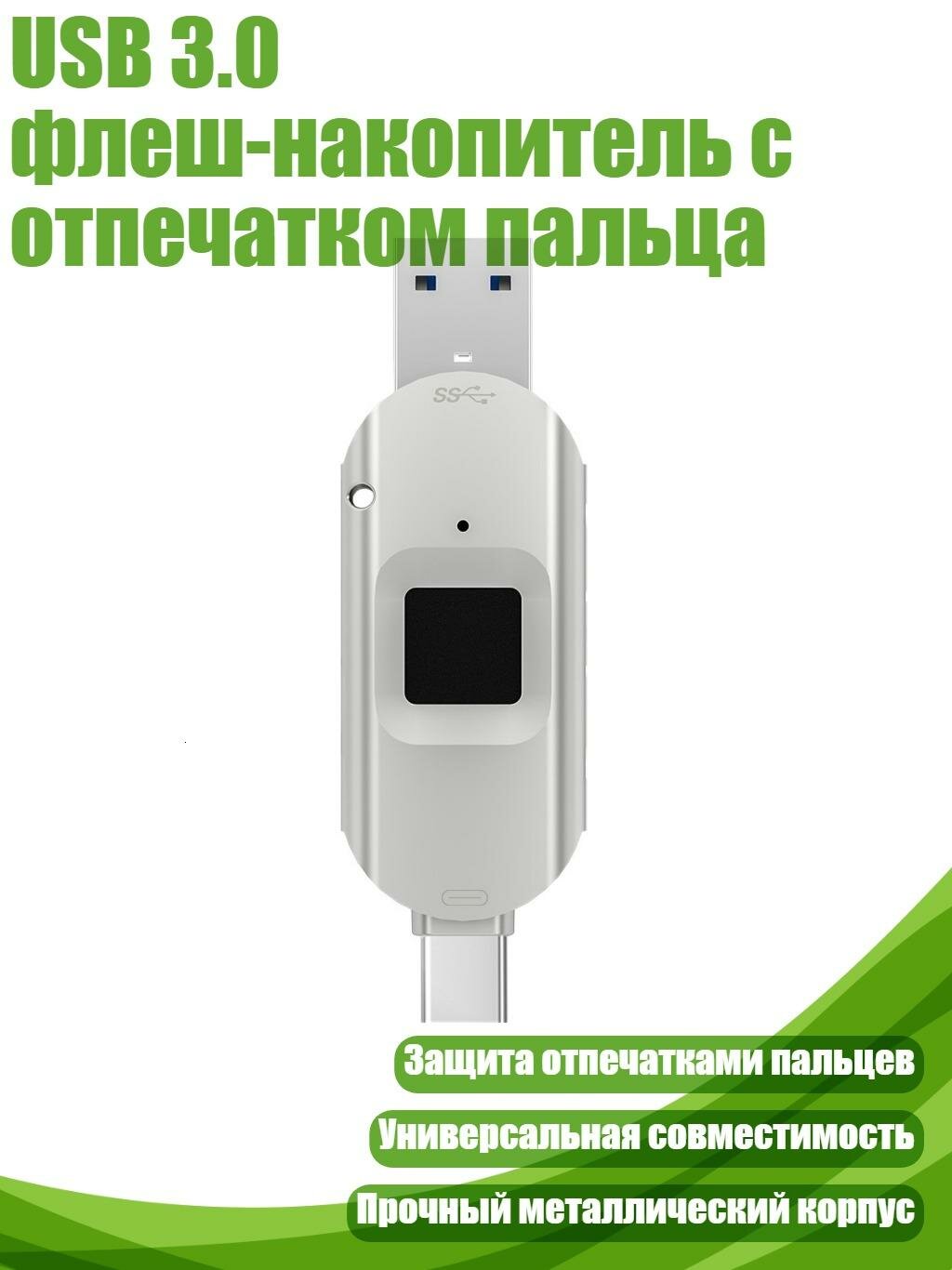 USB 3.0 флеш-накопитель с отпечатком пальца, 128GB