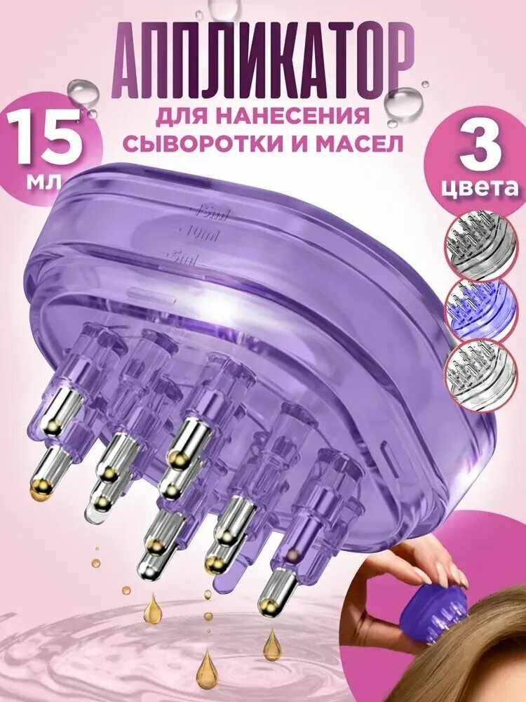 Аппликатор для кожи головы и волос, емкость для нанесения косметических средств, сыворотки. Расческа массажная