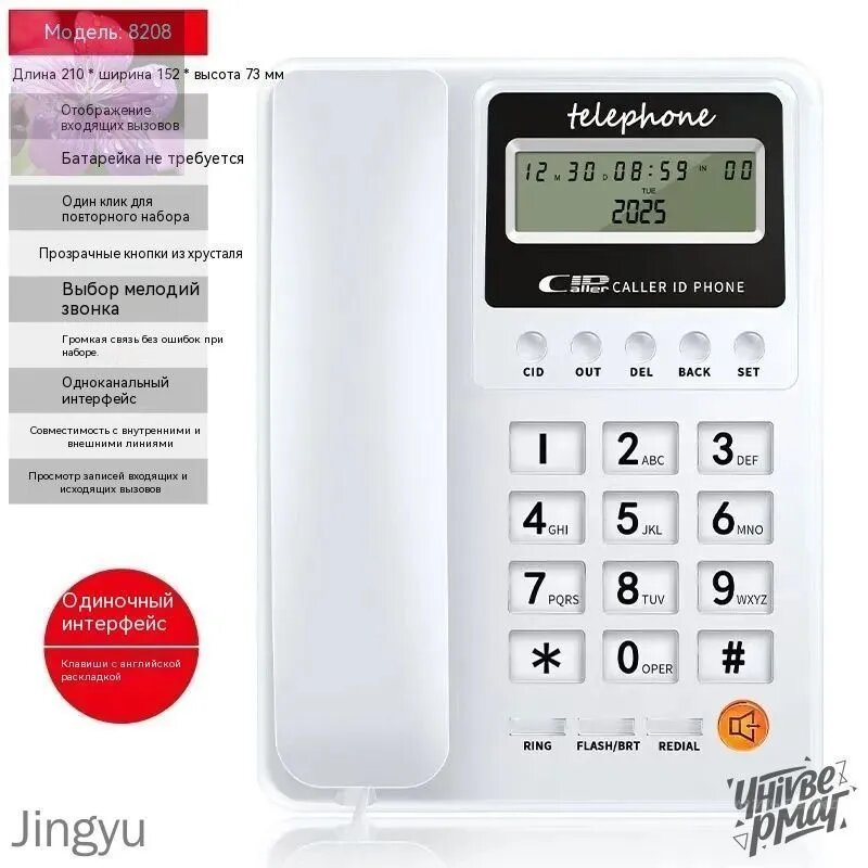Телефон стационарный с определителем номера Jingyu белый, проводной