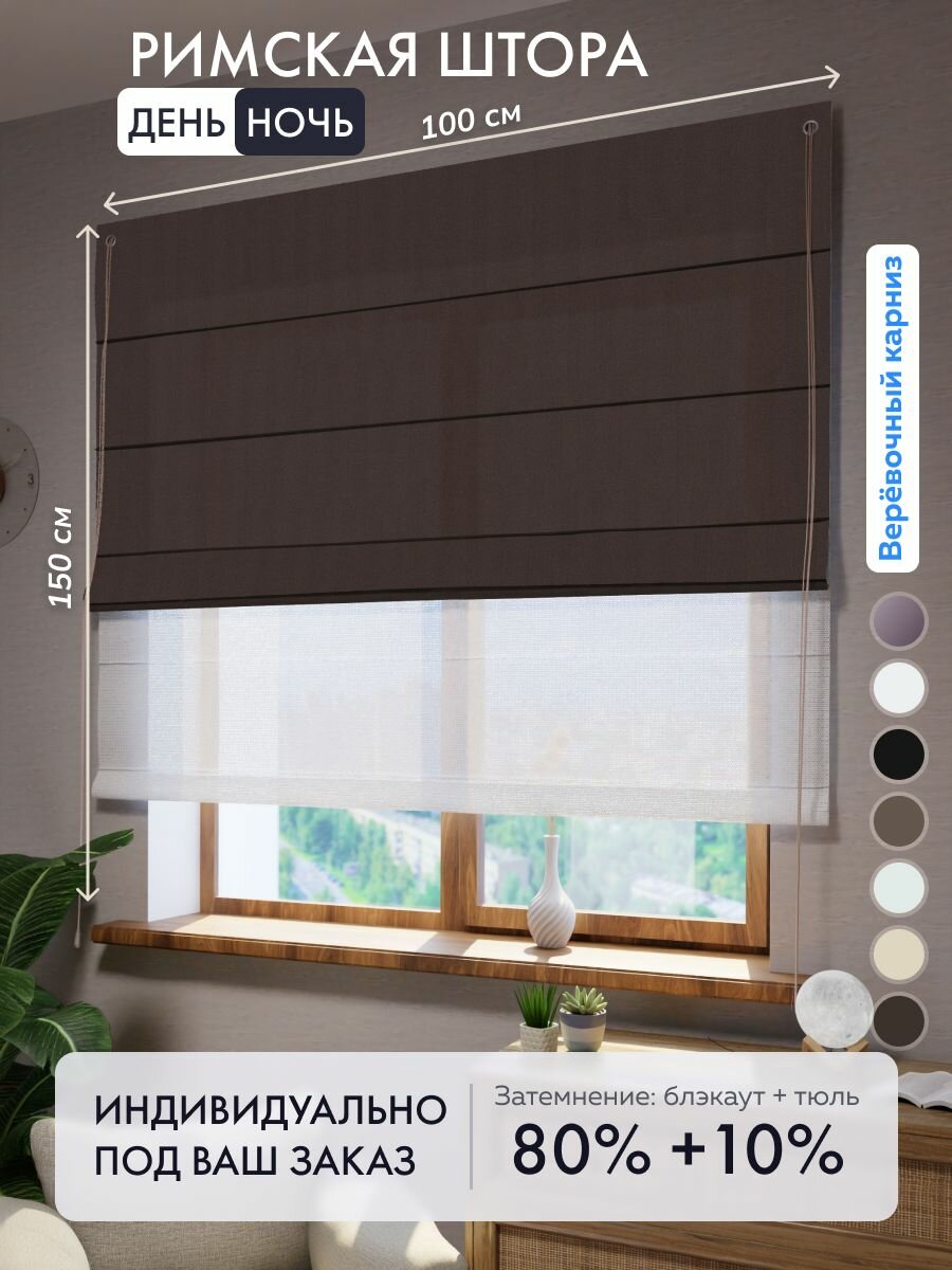 Римская штора день ночь блэкаут коричневый, ширина 100 см / высота 150 см