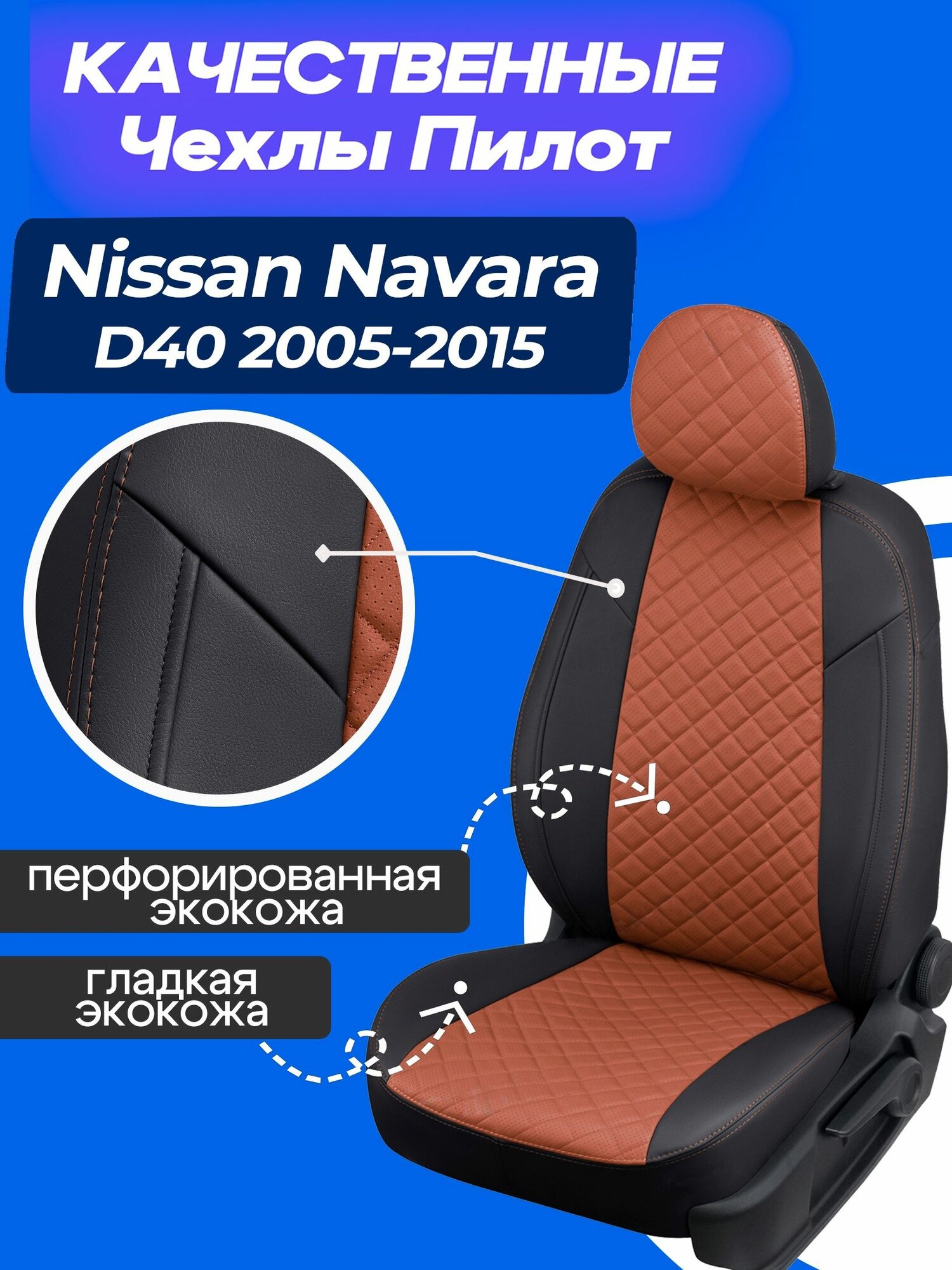 Чехлы на Ниссан Навара Д40 2005-2015 Авточехлы экокожа Nissan Navara 3 D40 2005 2006 2007 2008 2009 2010 2011 2012 2013 2014 2015