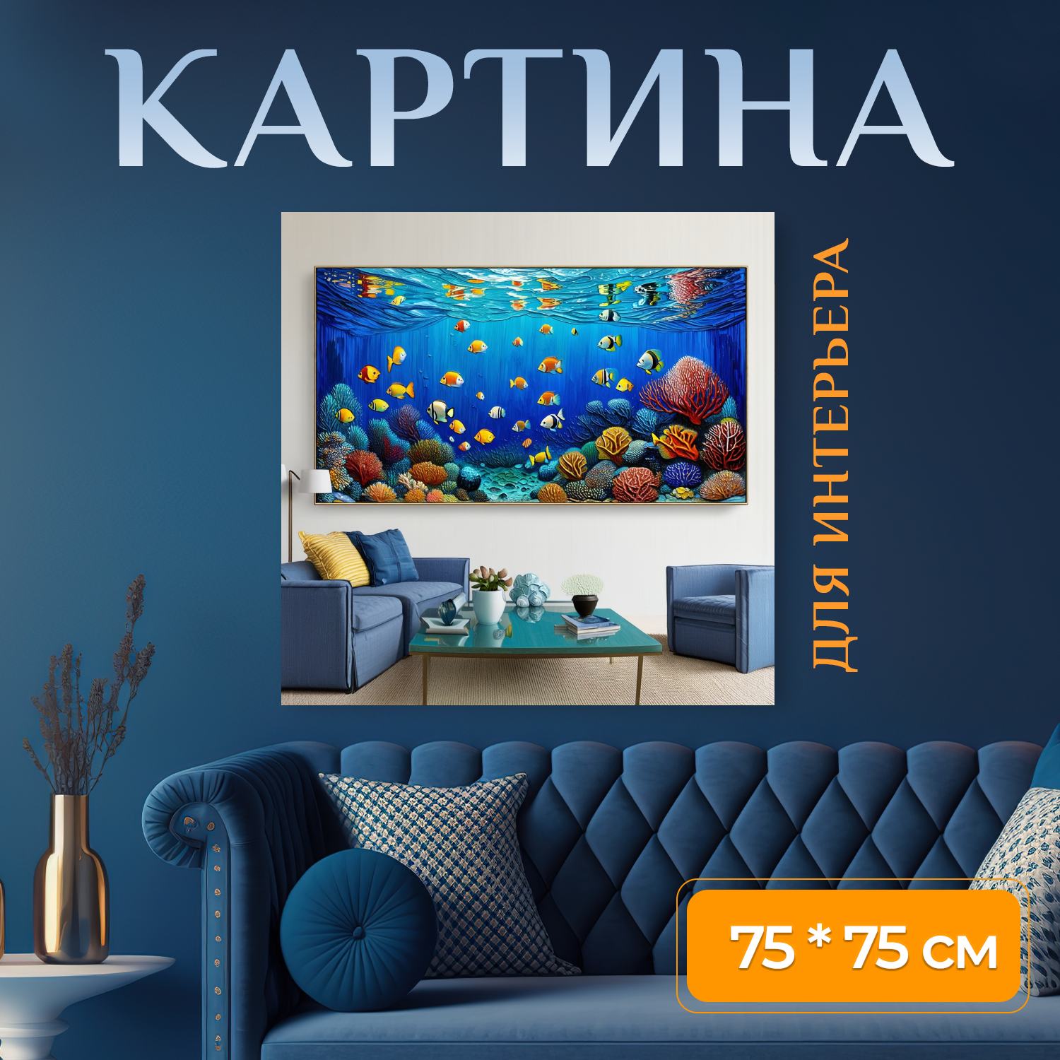 Картина на холсте "Гостиная с морской тематикой, где в технике импасто изображает подводный мир с яркими рыбами и кораллами. глубокие синие и." на подрамнике 75х75 см. для интерьера