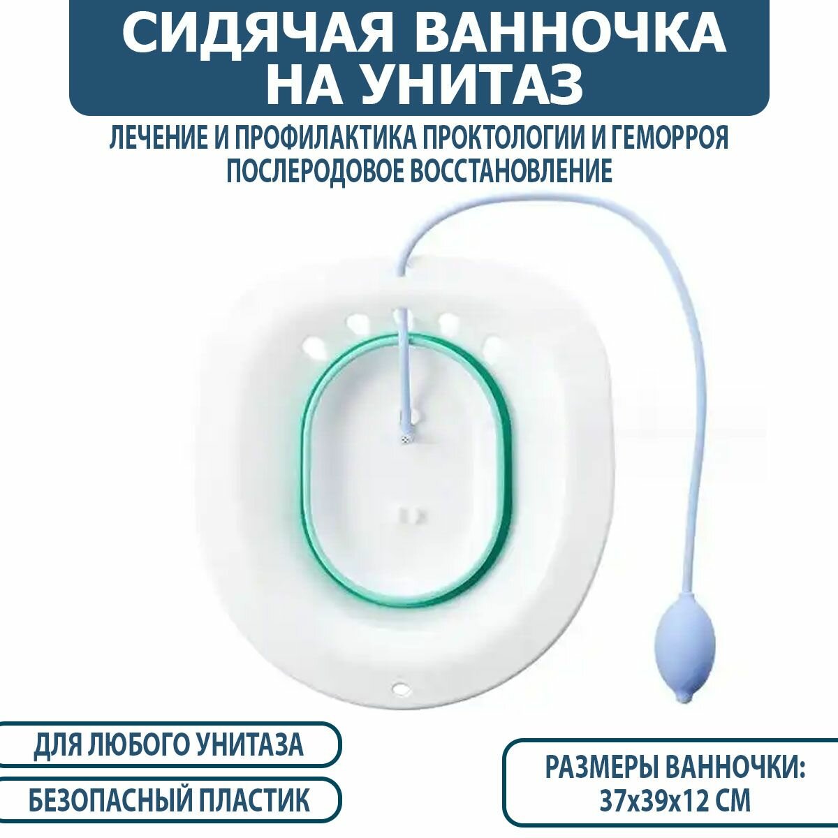 Сидячая ванночка Mr. Procto на унитаз для лечения и профилактики геморроя и прочих проктологических и гинекологических заболеваний, накладка на унитаз