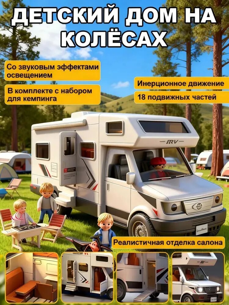 Машинки для мальчиков металлические, модель машины'Дом на Колесах'. Двери открываются, есть освещение, интерьер имитирует реальный, с набором для кемпинга