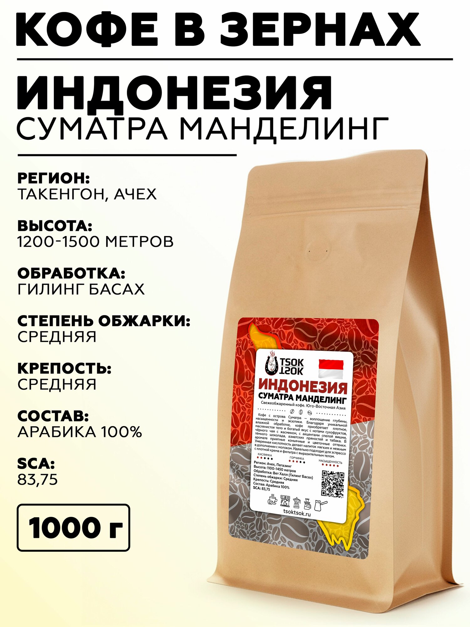 Свежеобжаренный кофе в зернах Индонезия Суматра Манделинг TSOK TSOK 1000 гр
