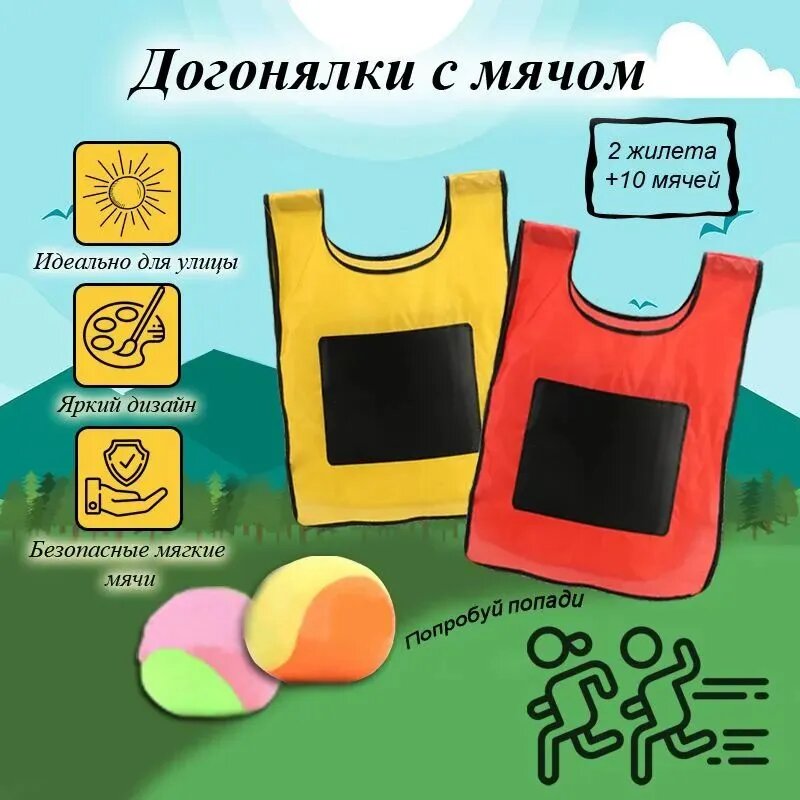 Догонялки с мячом, набор красный и желтый жилет плюс 10 мячей, для активного отдыха на улице