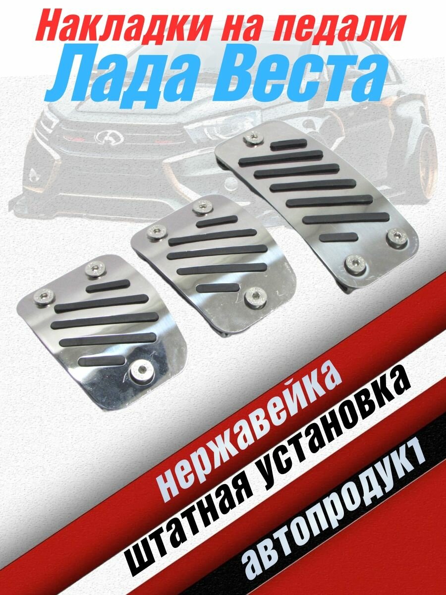 Накладки на педали Лада Веста нержавейка (Автопродукт)
