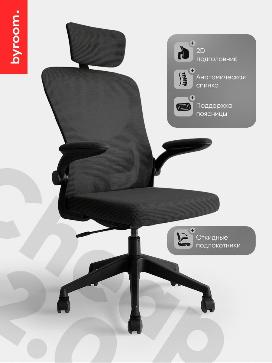 Рабочее компьютерное кресло на колесиках для руководителя BYROOM Office Cheap 2.0 черное. Взрослый крутящийся офисный стул с ортопедической спинкой для работы за компьютером ПК