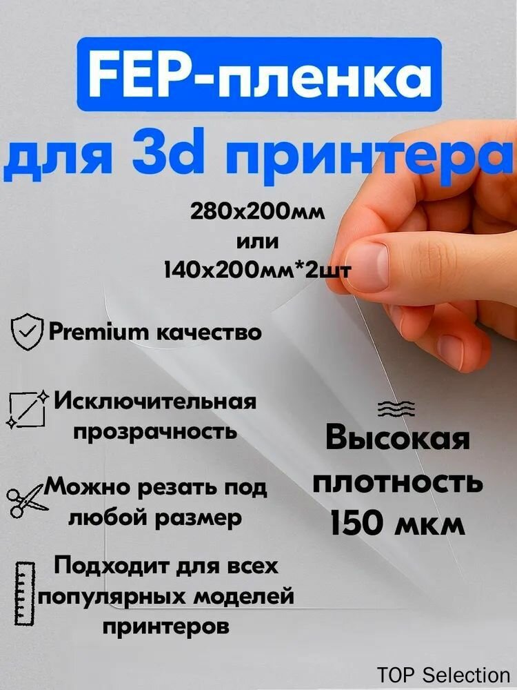 FEP-плёнка 280 200 мм 150 мкм для 3D-принтеров Anycubic, Elegoo, Creality