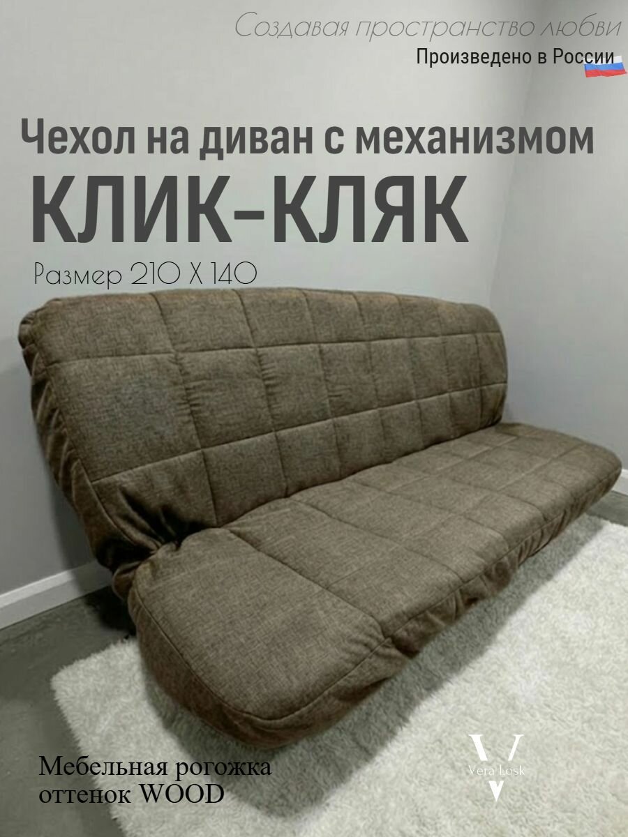 Чехол для дивана Клик-Кляк книжка без подлокотников стеганый
