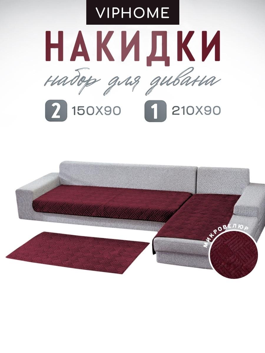 Дивандек на диван угловой и кресло, 3 полотна: 90х210-1шт, 90х150-2шт . Набор
