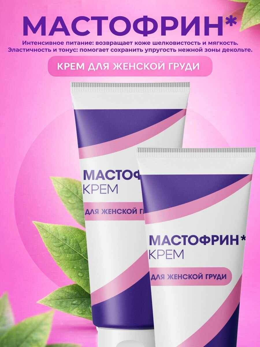 Уходовый крем для груди "мастофрин" интенсивное питание, 100мл, 2шт.