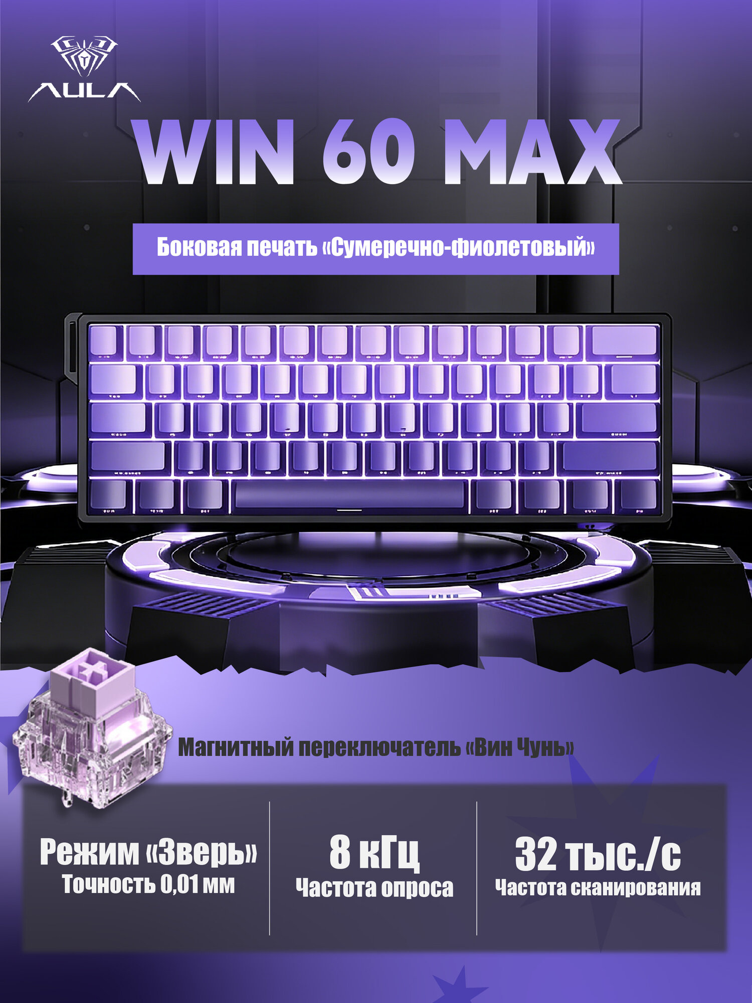 Механическая клавиатура AULA WiN 60HE MAX, проводное подключение, магнитная ось Wing Chun, Сумеречный фиолетовый
