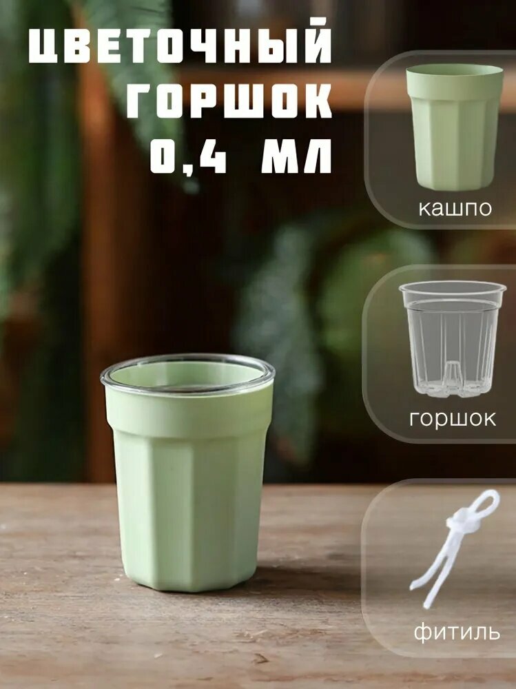 Горшок для цветов 0.4 л, 1 шт, цвет светло-зеленый