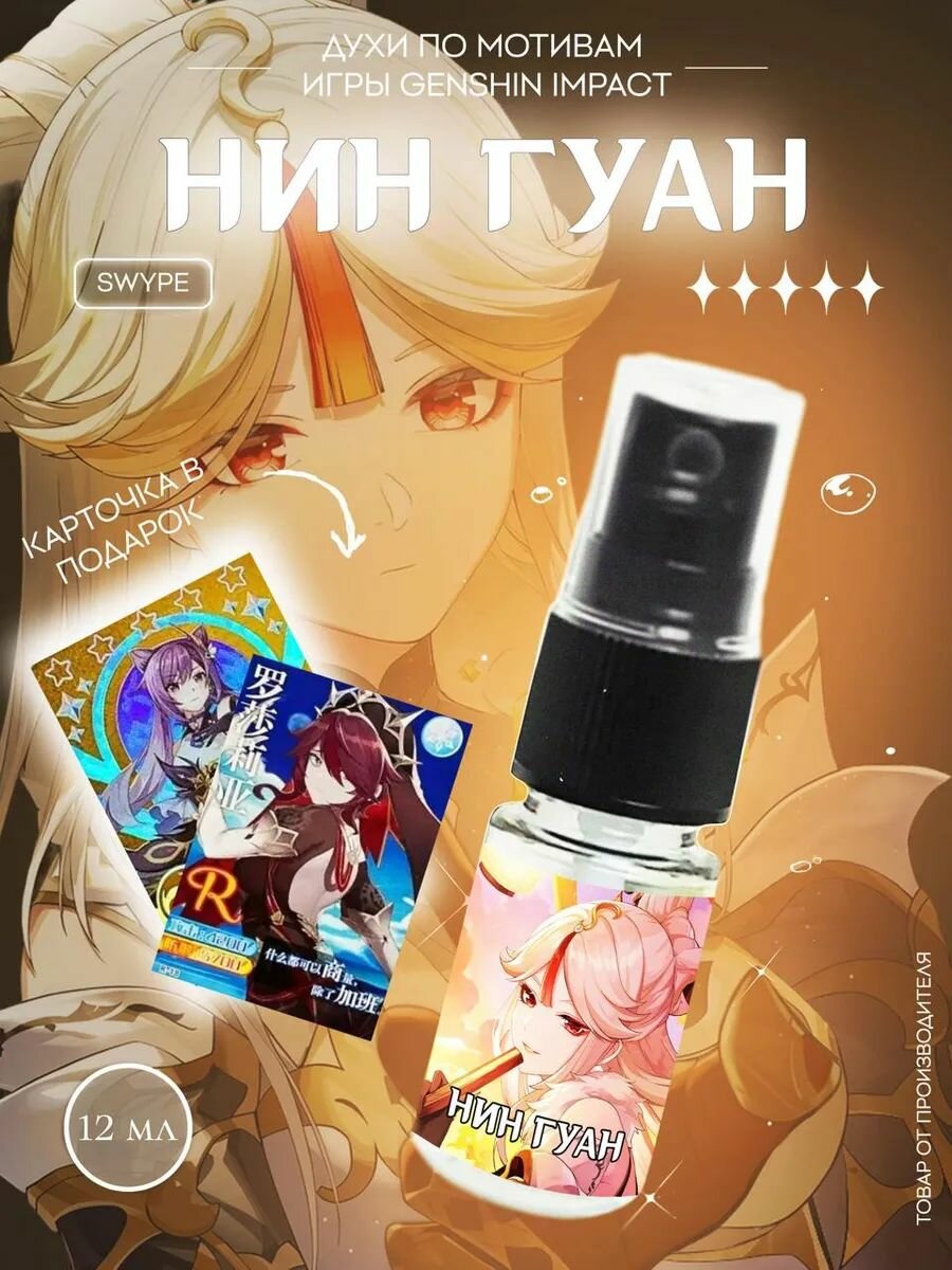 Духи Нин Гуан Геншин Genshin