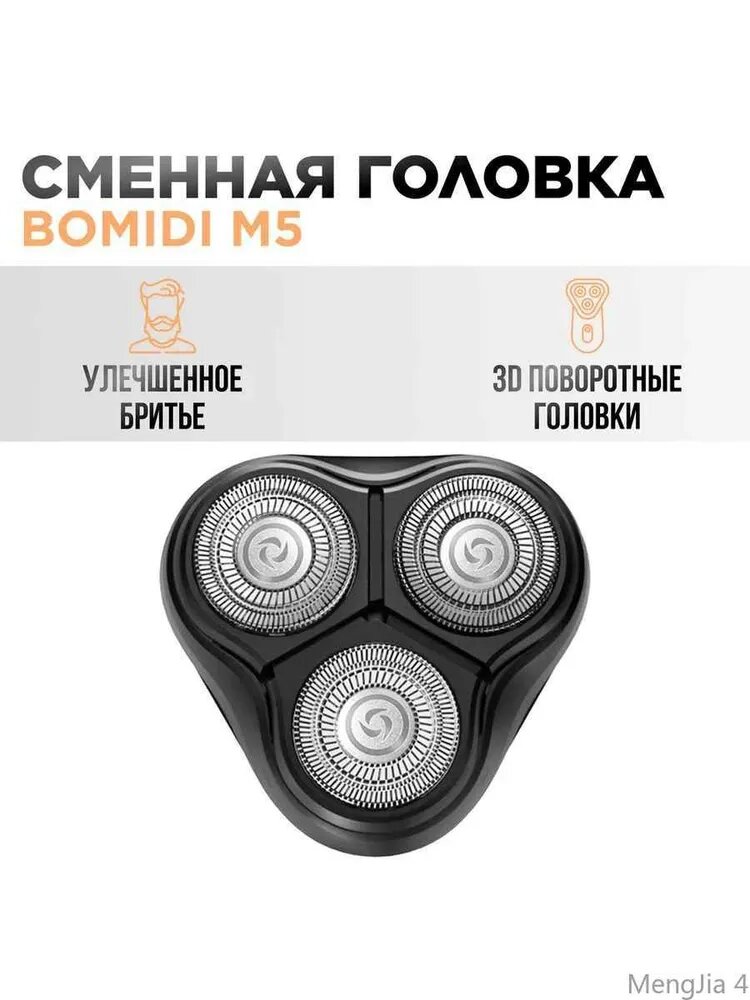 Сменная бритвенная головка для электробритвы Bomidi M5, BlackStone 3, Gentleman 3s/5s