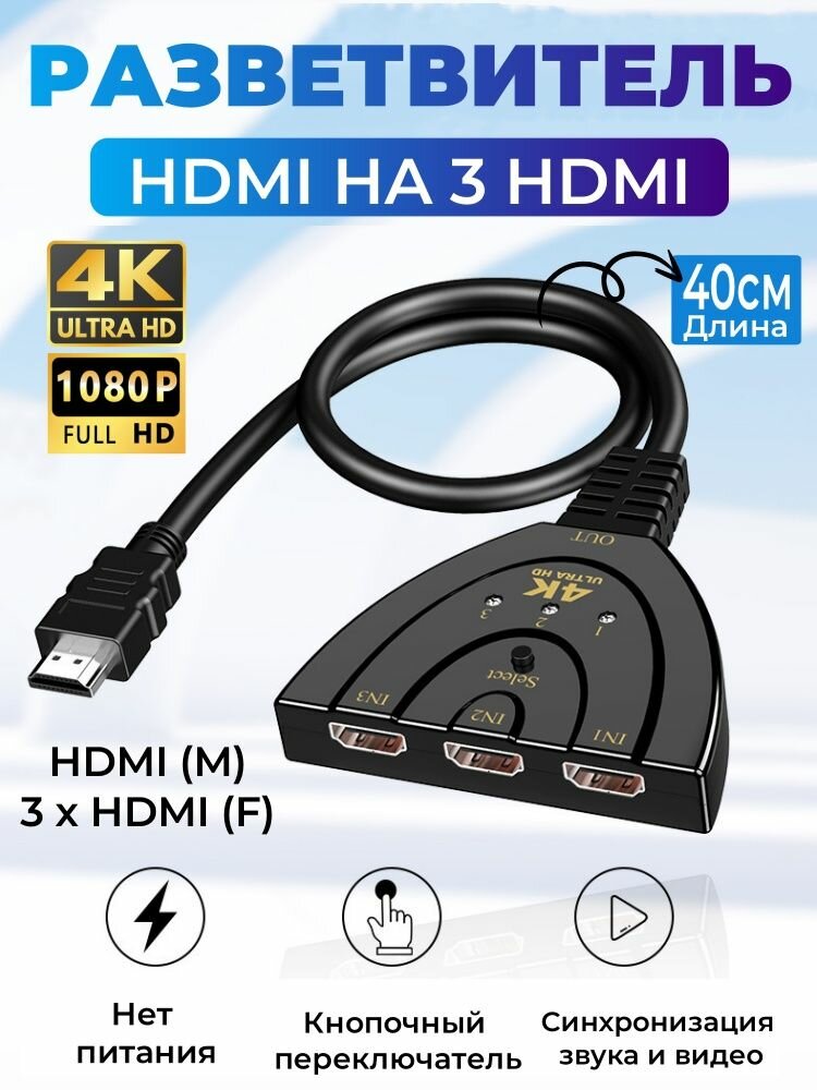 Разветвитель сплиттер HDMI (M) - 3x HDMI (F), Сплиттер на три монитора / Переходник на три Разъема хдми / Видео адаптер(40 см/Черный)