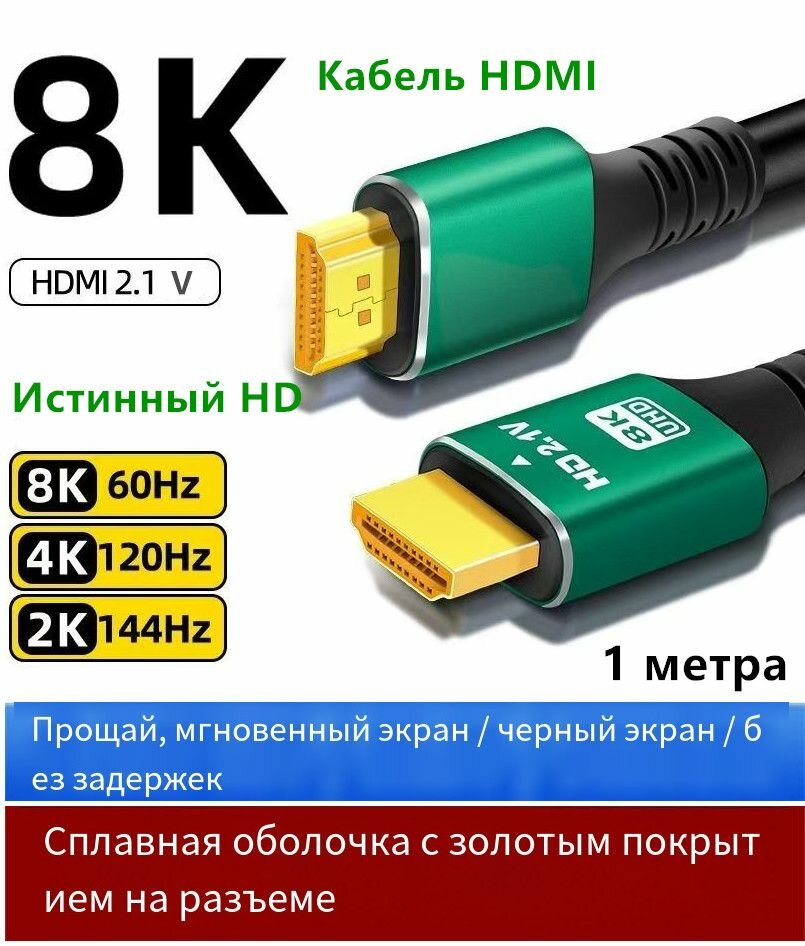 1-метровый кабель HDMI 8K ultra-clear версии 2.1, подходящий для передачи видео сверхвысокой четкости, например, по телевизору, монитору компьютера и т. д.