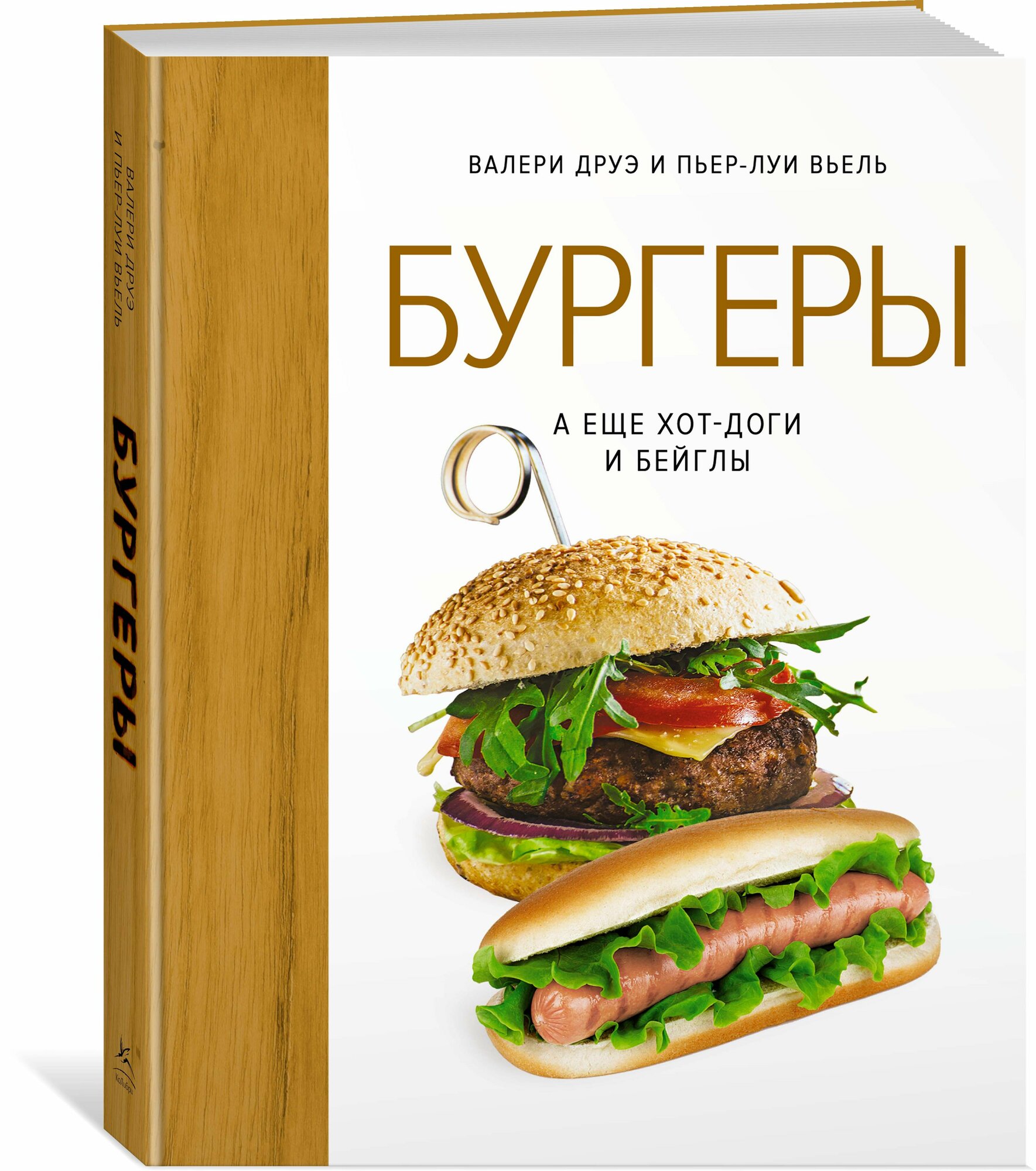 Бургеры, а еще хот-доги и бейглы. Валери Друэ, Пьер-Луи Вьель. Электронная