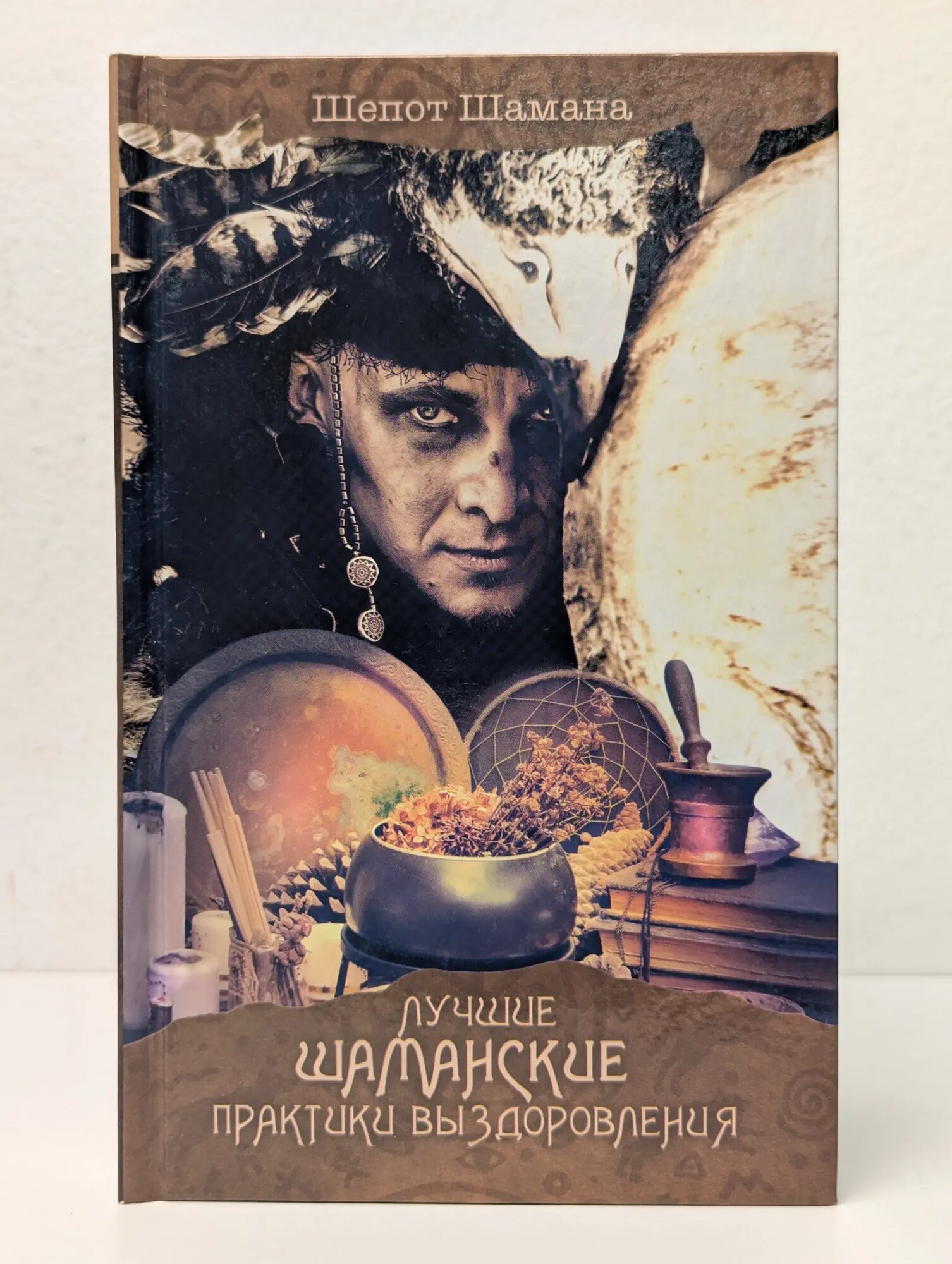 Шепот шамана. Лучшие шаманские практики выздоровления Маматов Алексей Сергеевич 2016