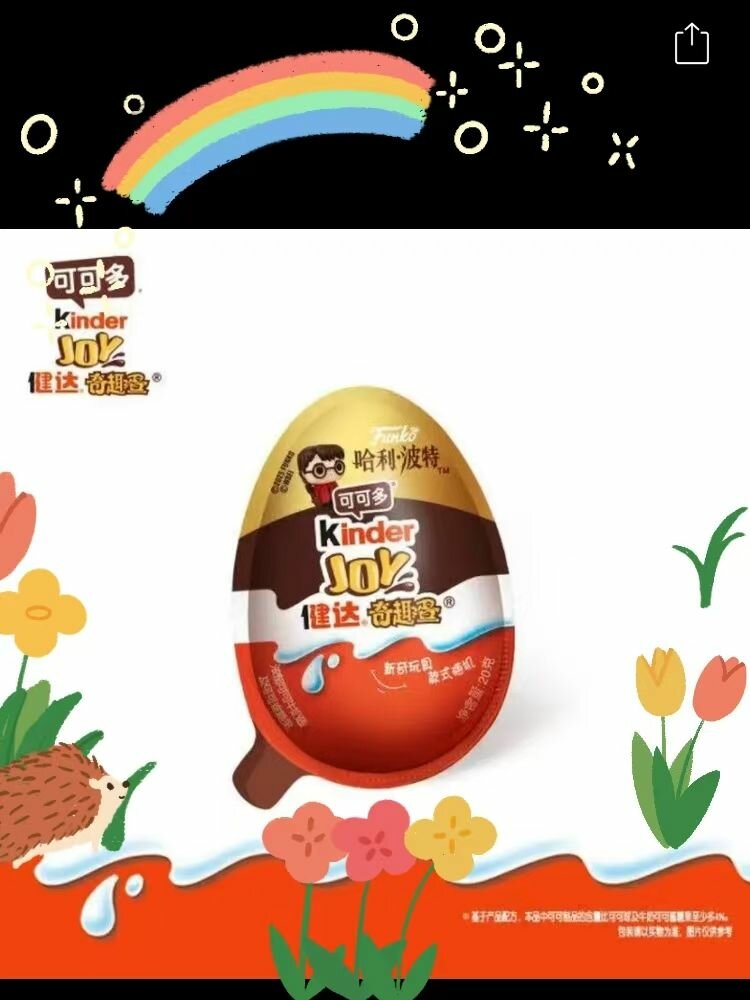 Киндер Джой серия Гарри Поттер (1 шт. х 20 гр.).