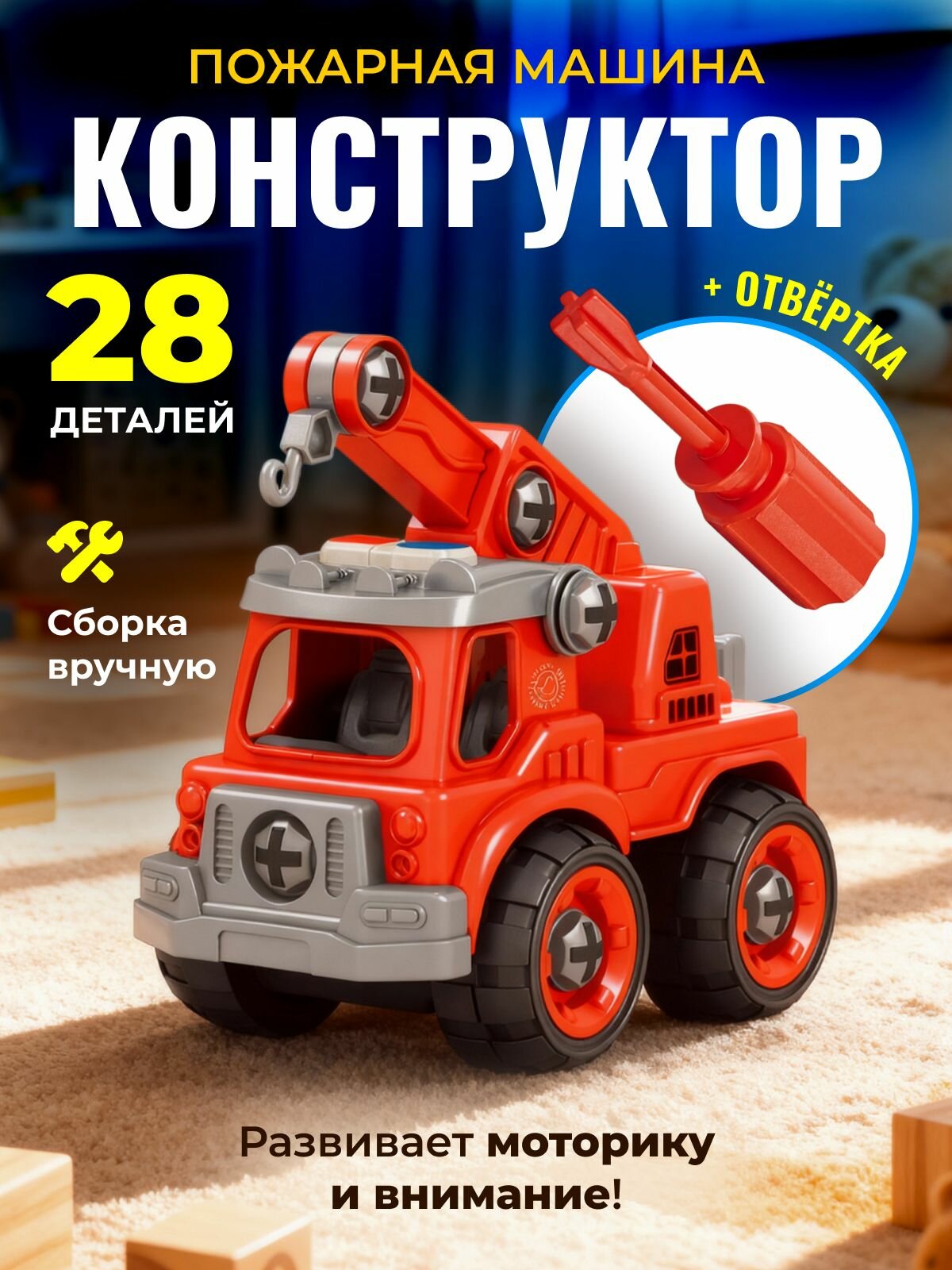 Конструктор винтовой с отверткой Пожарная машина с краном