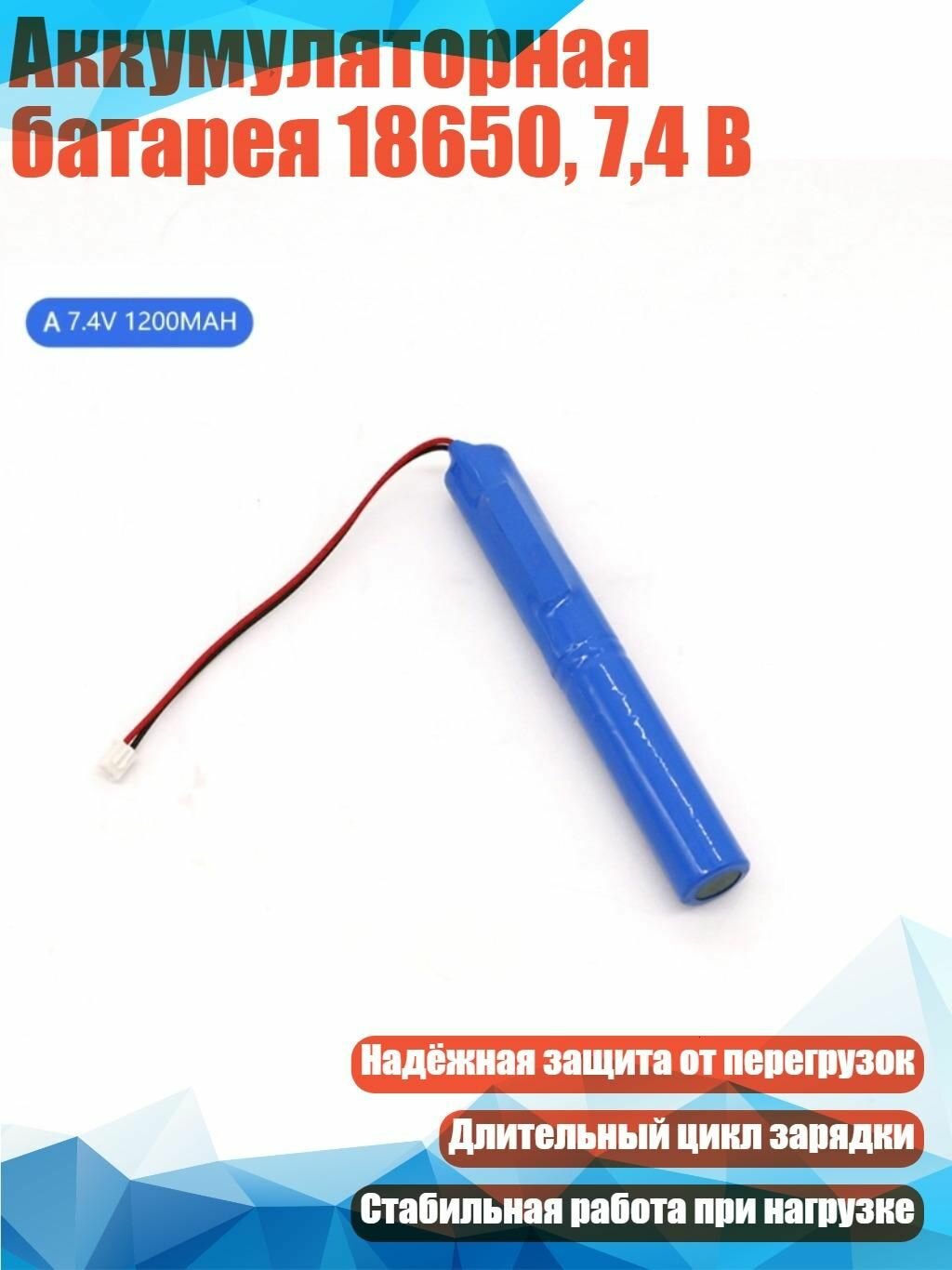 Аккумуляторная батарея 18650, 7,4 В, 1200 мАч
