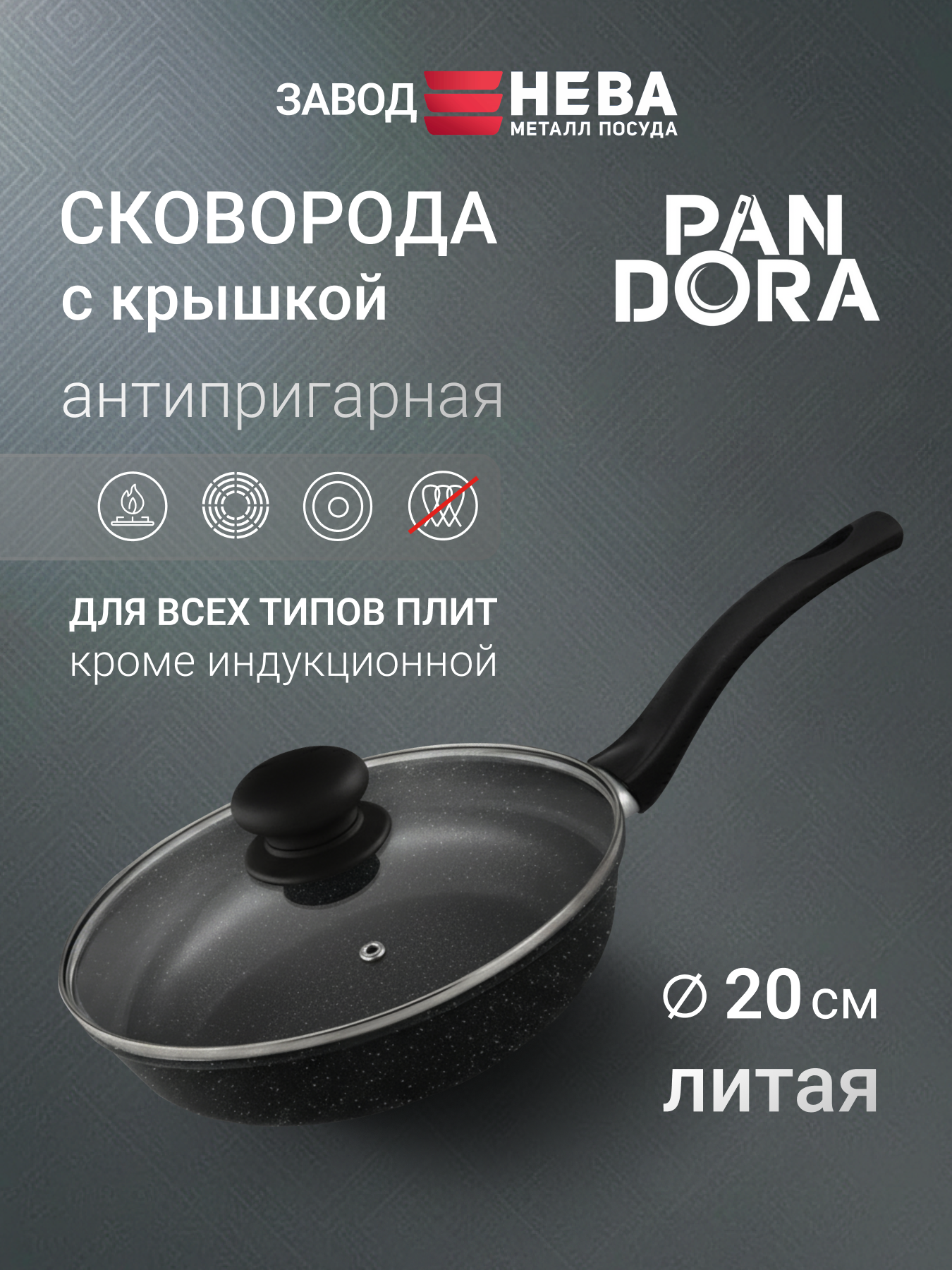 Сковорода Нева Металл Посуда "Pandora", 20см, антипригарная, с крышкой, черно-серая