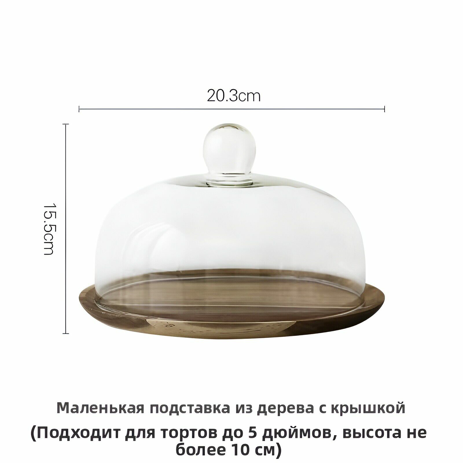 Тортница, круглая, профессиональная, с крышкой, из дерева и стекла