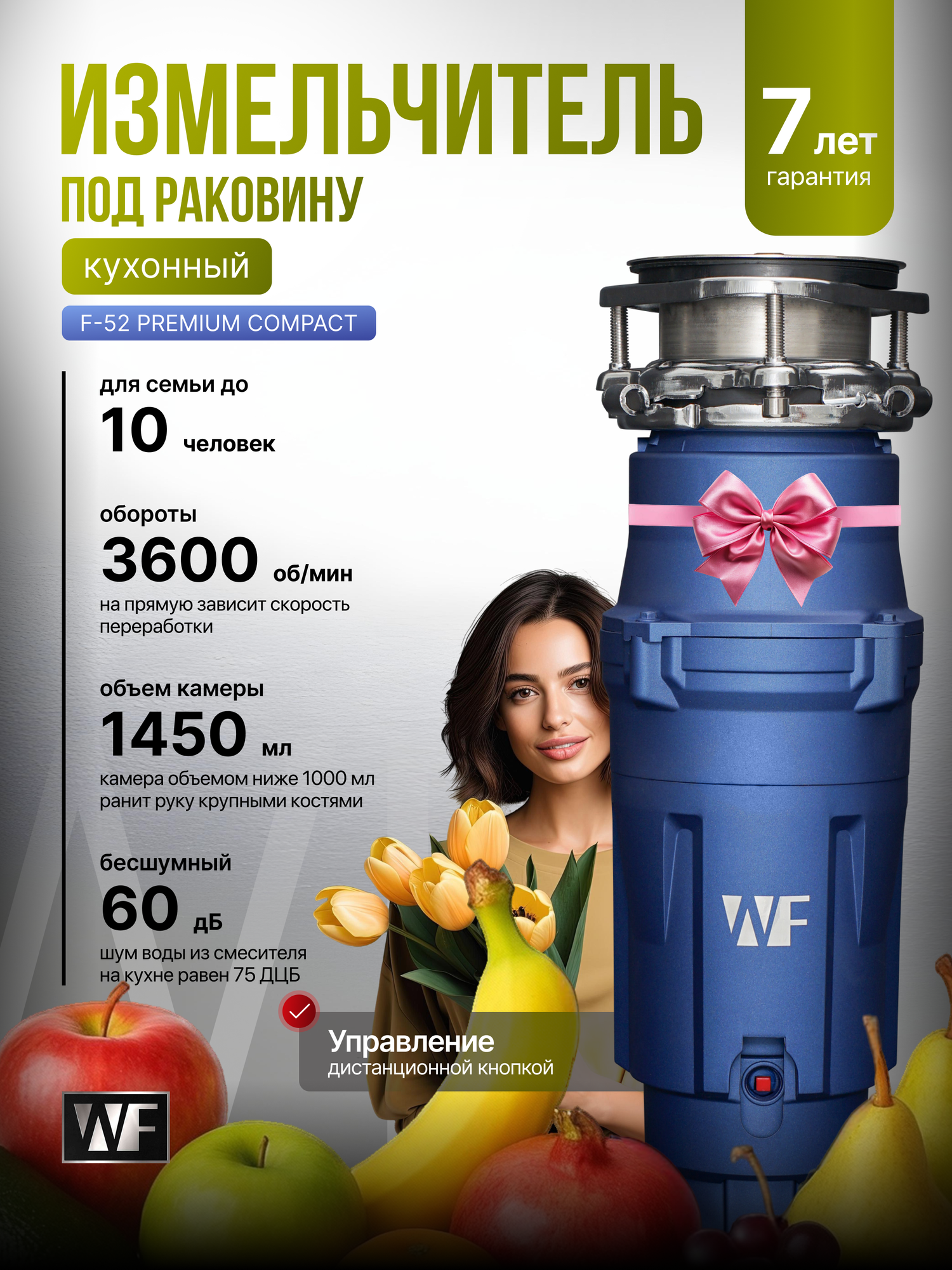 Измельчитель пищевых отходов WF F-52 Premium Compact Премиум, встраиваемый под раковину, 1.45 л, синий