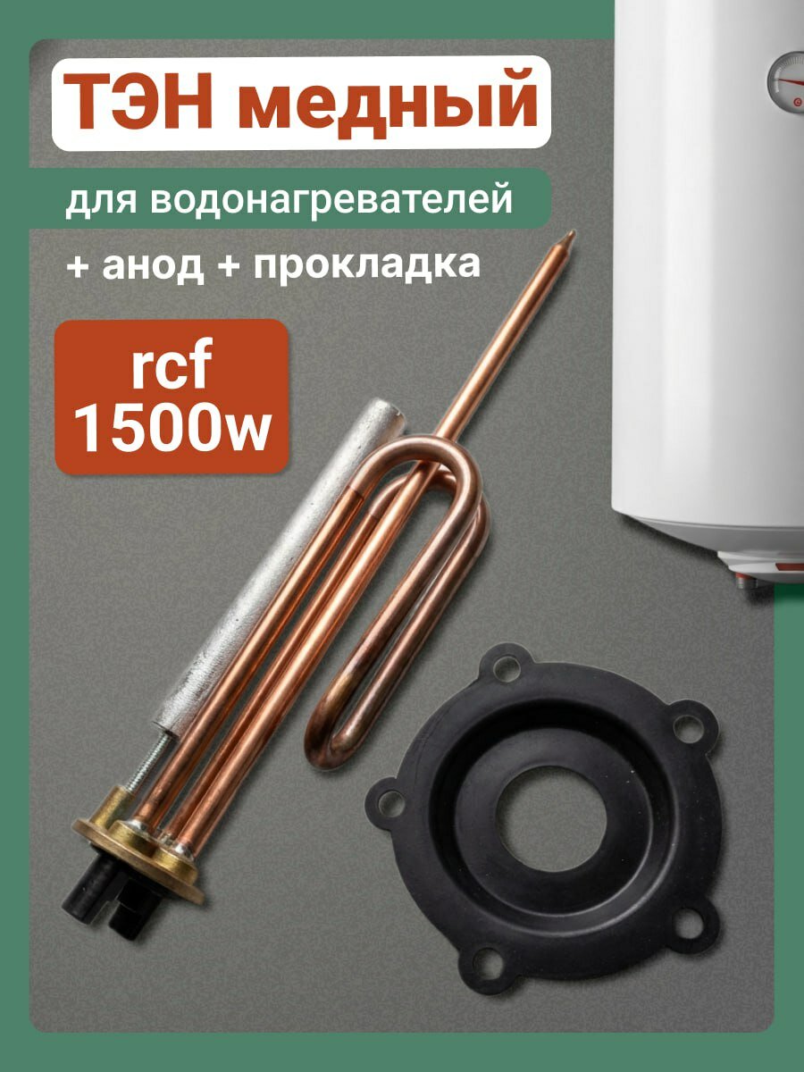 Тэн медный RCF 1500 W+анод+прокладка для водонагревателя