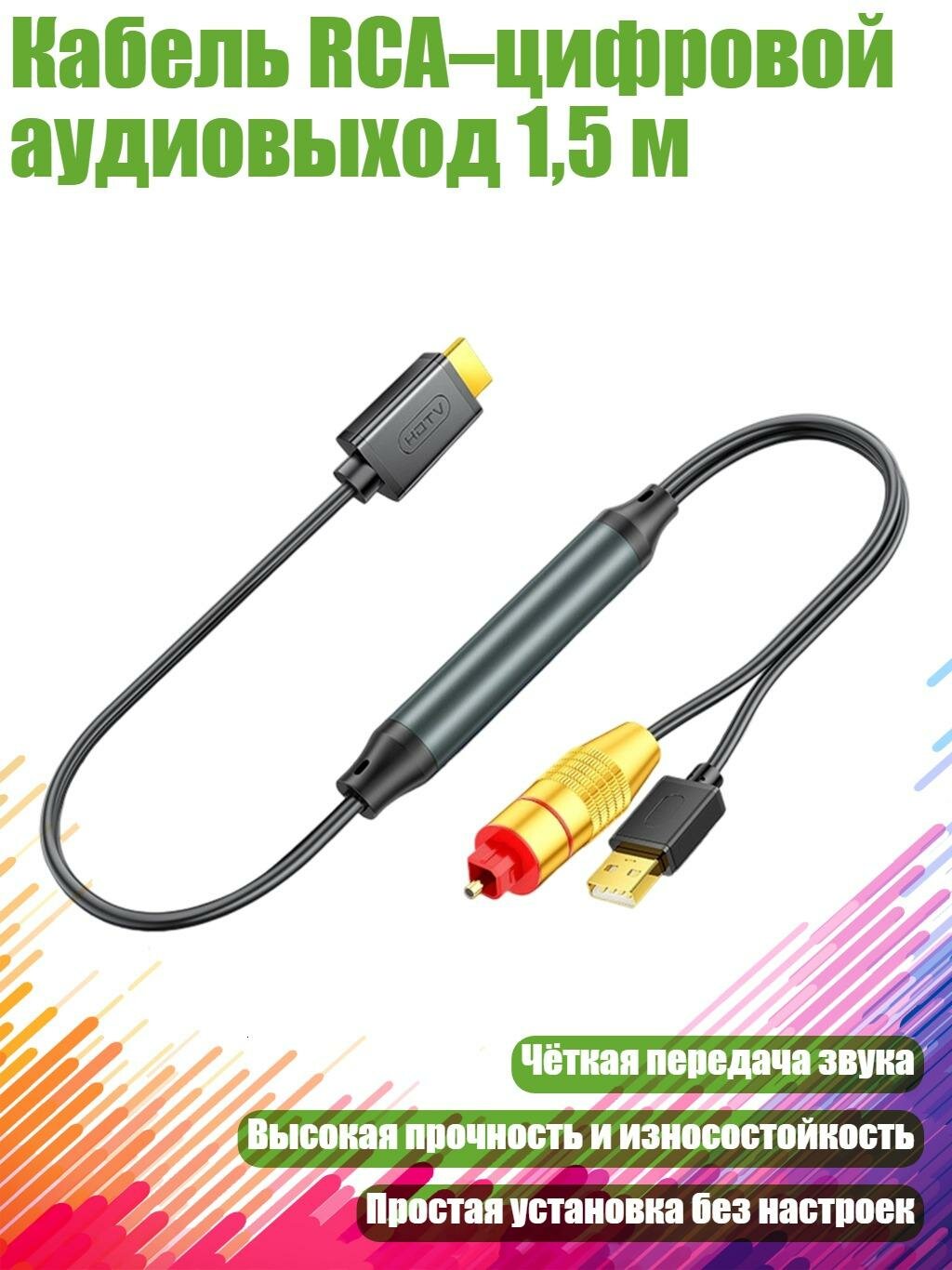 Кабель RCA–цифровой аудиовыход 1,5 м