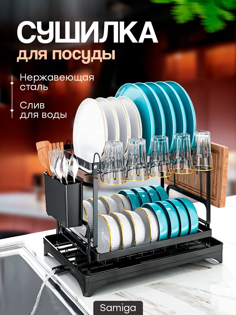 Сушилка для посуды, нержавеющая сталь, настольная, 2 яруса, с поддоном и сливом